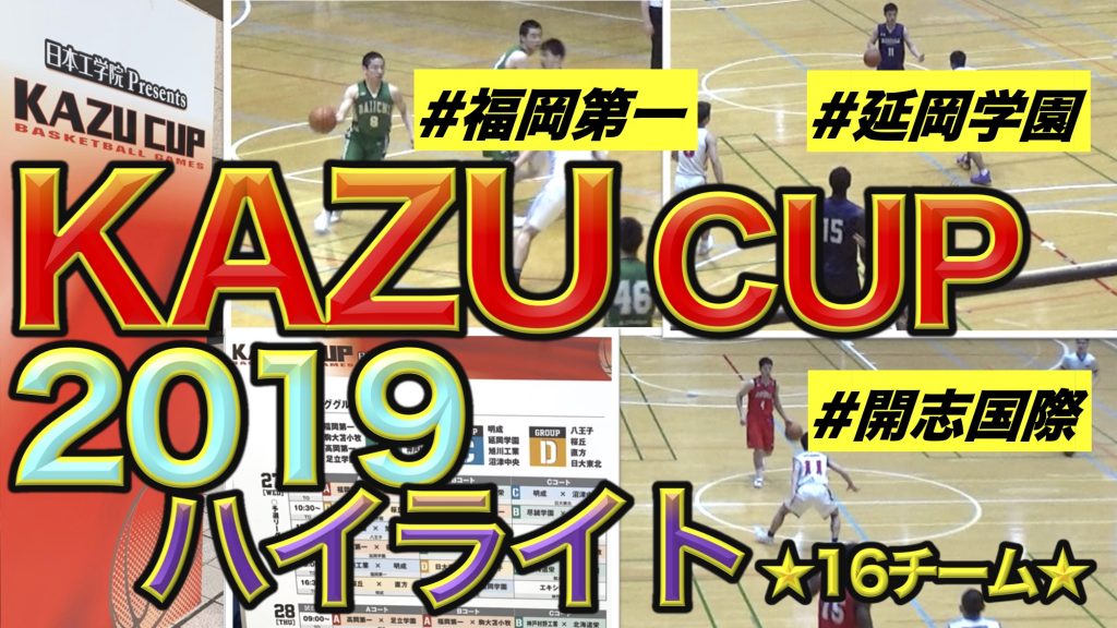 KAZU CUP 2019★河村勇輝選手率いる福岡第一が優勝！〜16チームハイライト〜 | もりもり☆バスケットパフォーマー・コーチ公式HP